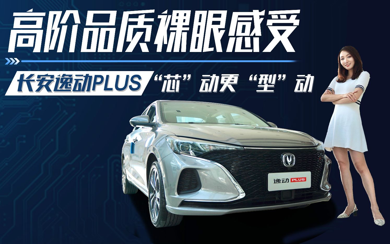 高阶品质裸眼感受 长安逸动PLUS“芯”动更“型”动