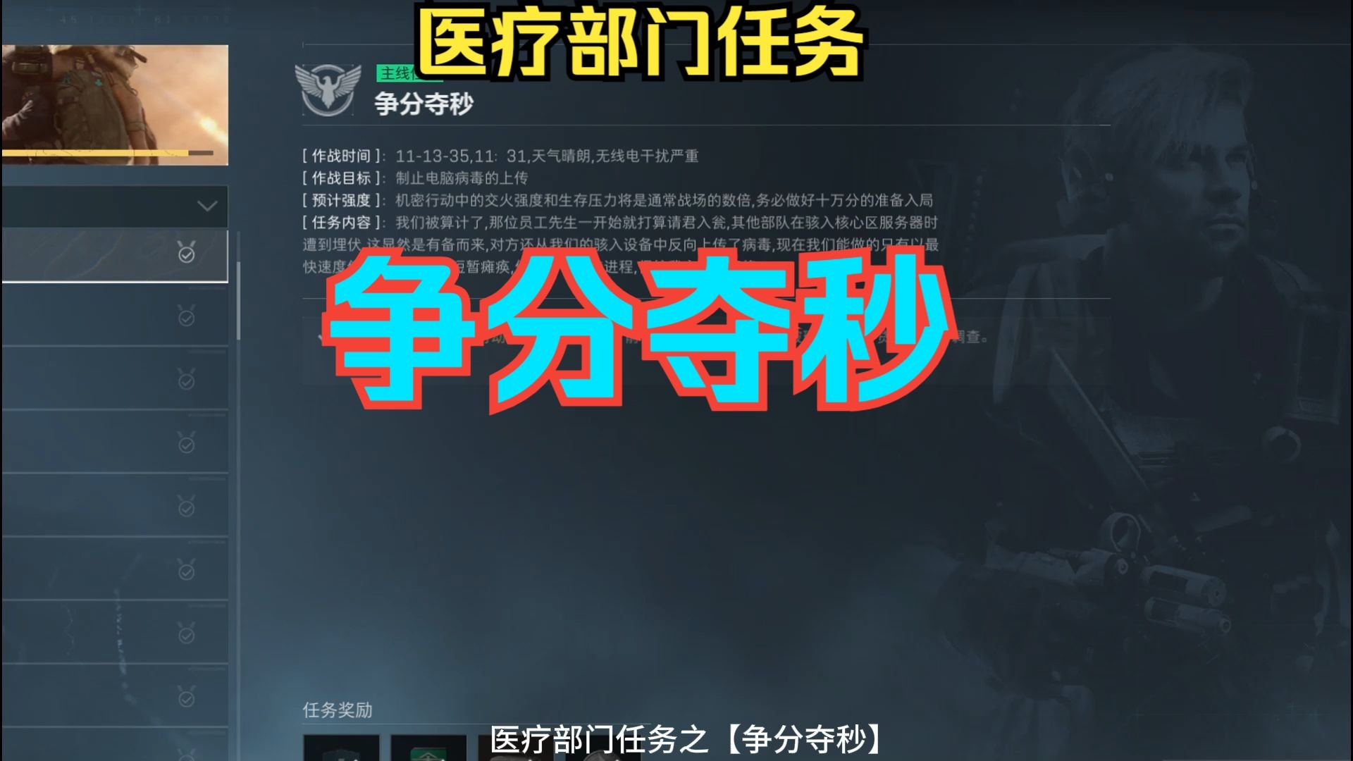 【争分夺秒】医疗部门任务