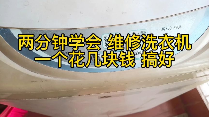 全自动洗衣机启动不洗衣服或者脱水无力,教你一个自己维修好方法