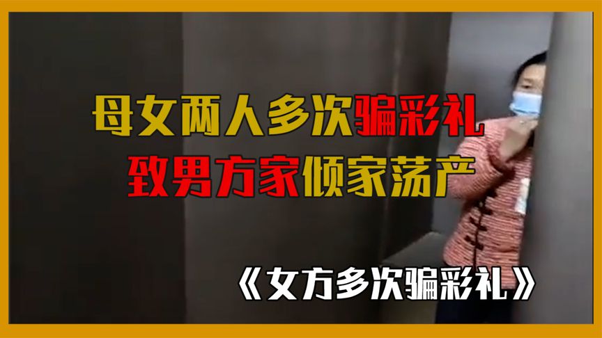 母女两人多次骗彩礼,致男方家倾家荡产