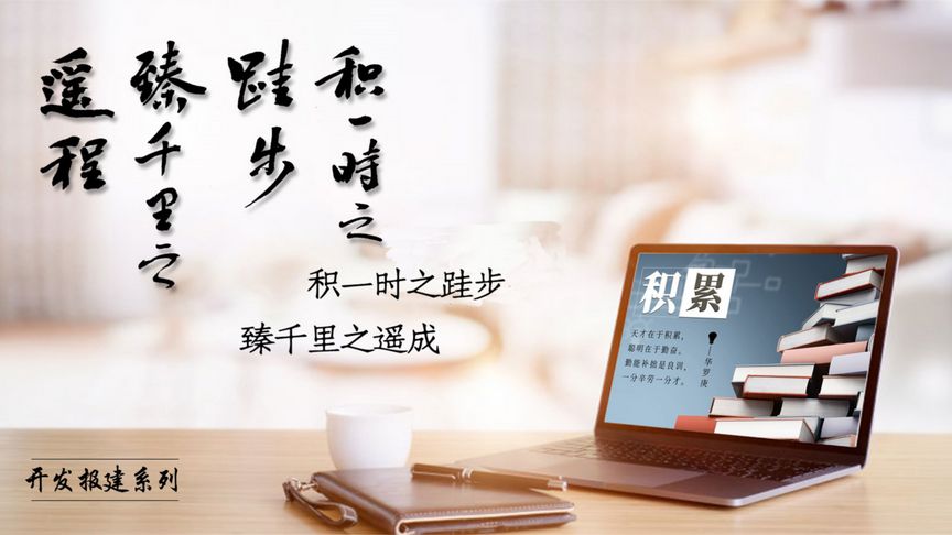 开发报建(第五节) 拿地前开发报建工作