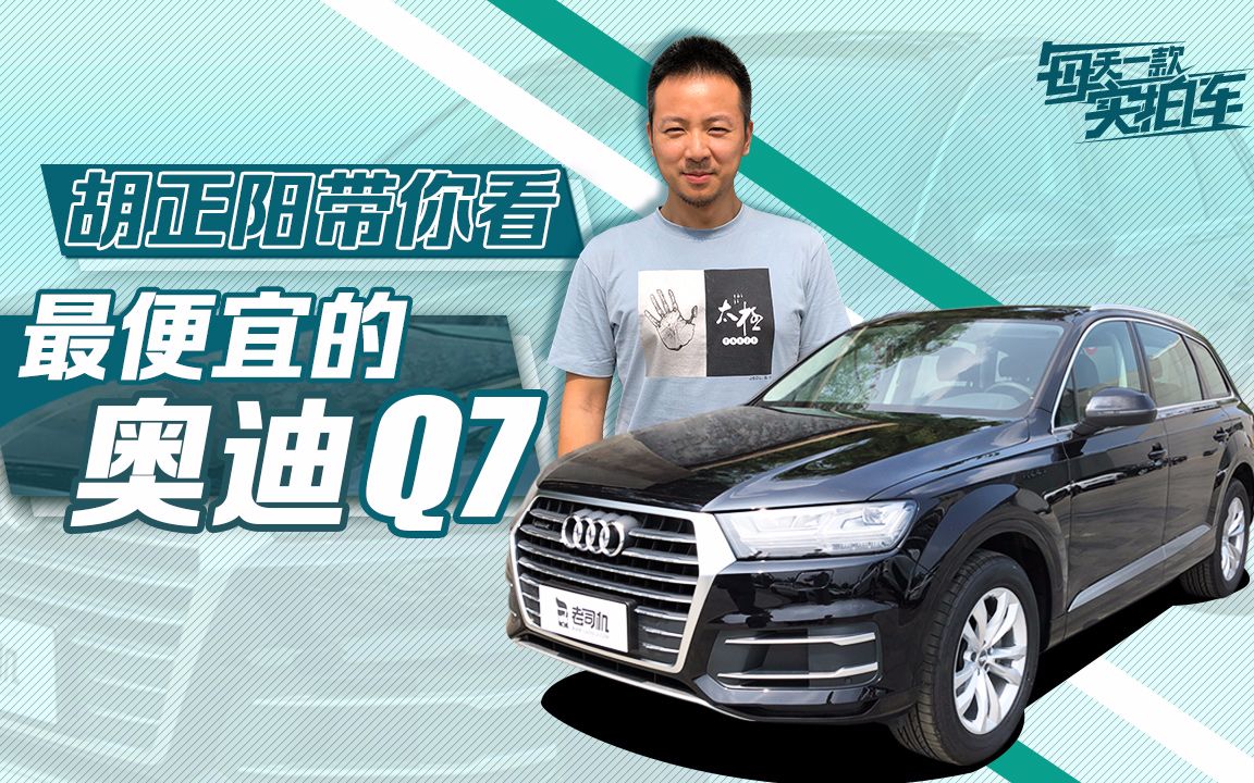 实拍车:最便宜的奥迪Q7 五十多万的价格 过百万的逼格
