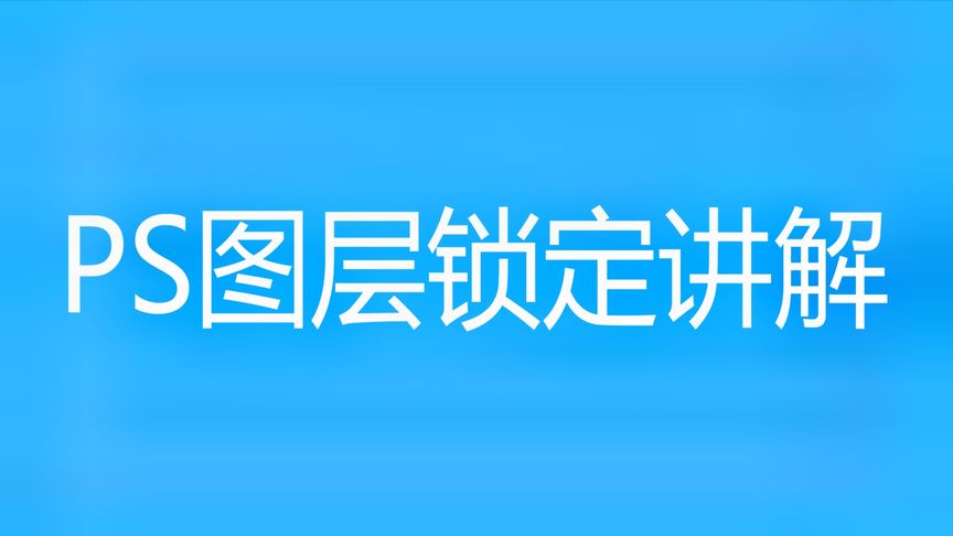 ps图层锁定讲解