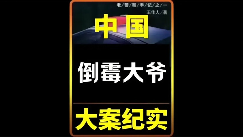 1196.倒霉大爷,大案记实案件,真实案件真实故事