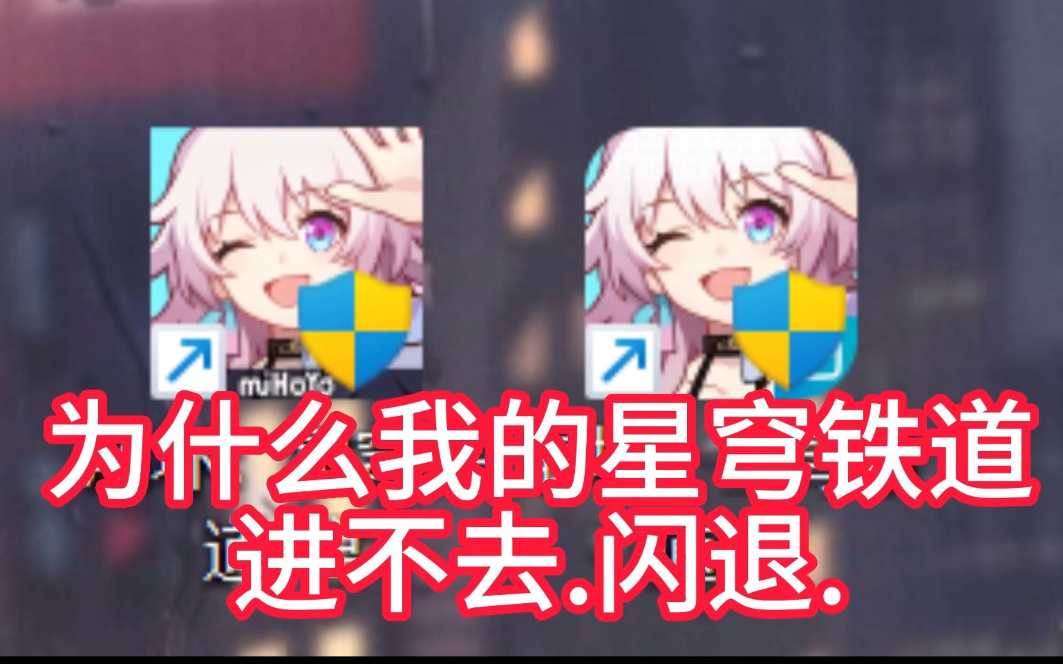 为什么我的(pc电脑版)星穹铁道(官B服)进不去-闪退(手机可以进-电脑进...