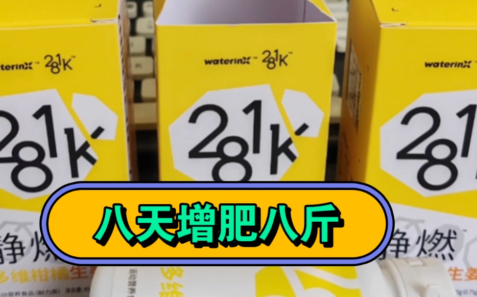 被种草了281k静燃片,激情下单,八天竟然重了八斤,这智商税收的太狠了,...