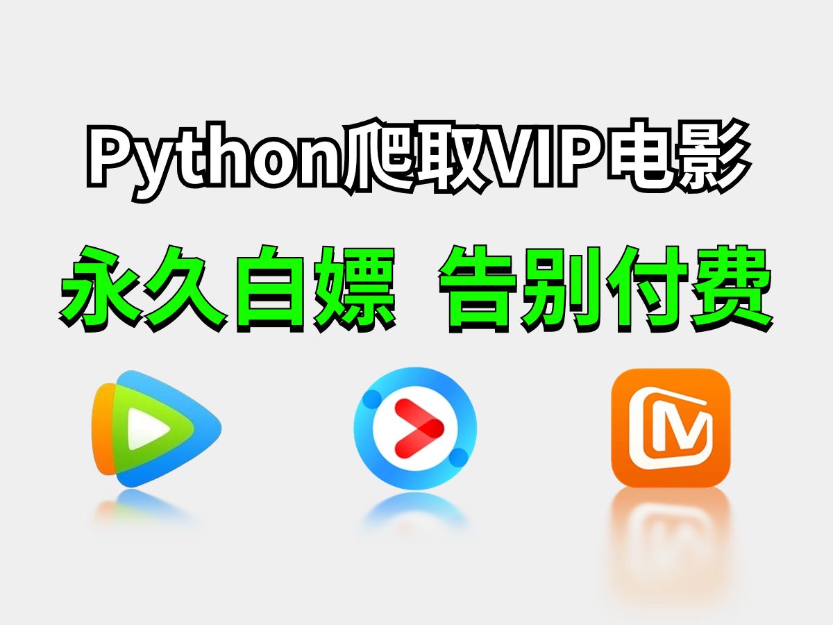 【Python爬虫】想看的电影要付费?教你用Python轻松解决,一键爬取...