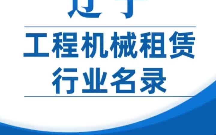 107_1_辽宁工程机械设备租赁行业企业名录资源目录黄页。工程机械...