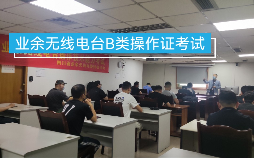 参加业余无线电操作证B类考试有哪些要求?难不难?怎样复习?