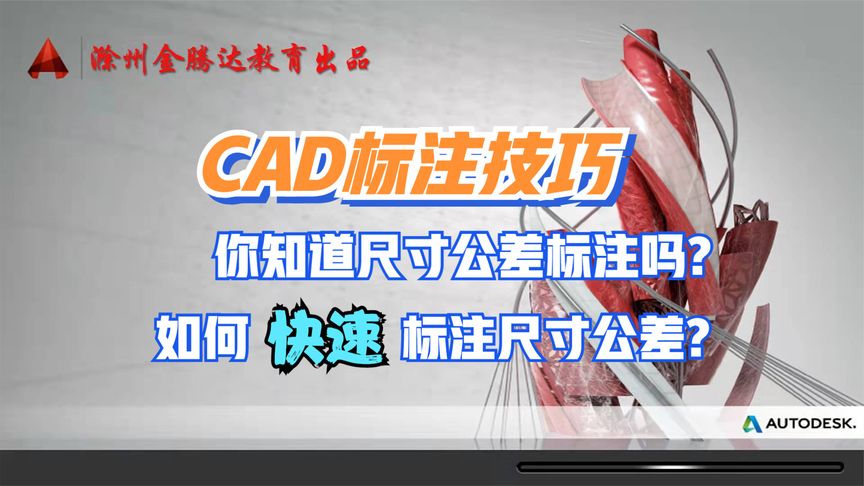 CAD标注技巧,你知道如何快速标注尺寸公差吗?不会请收藏吧