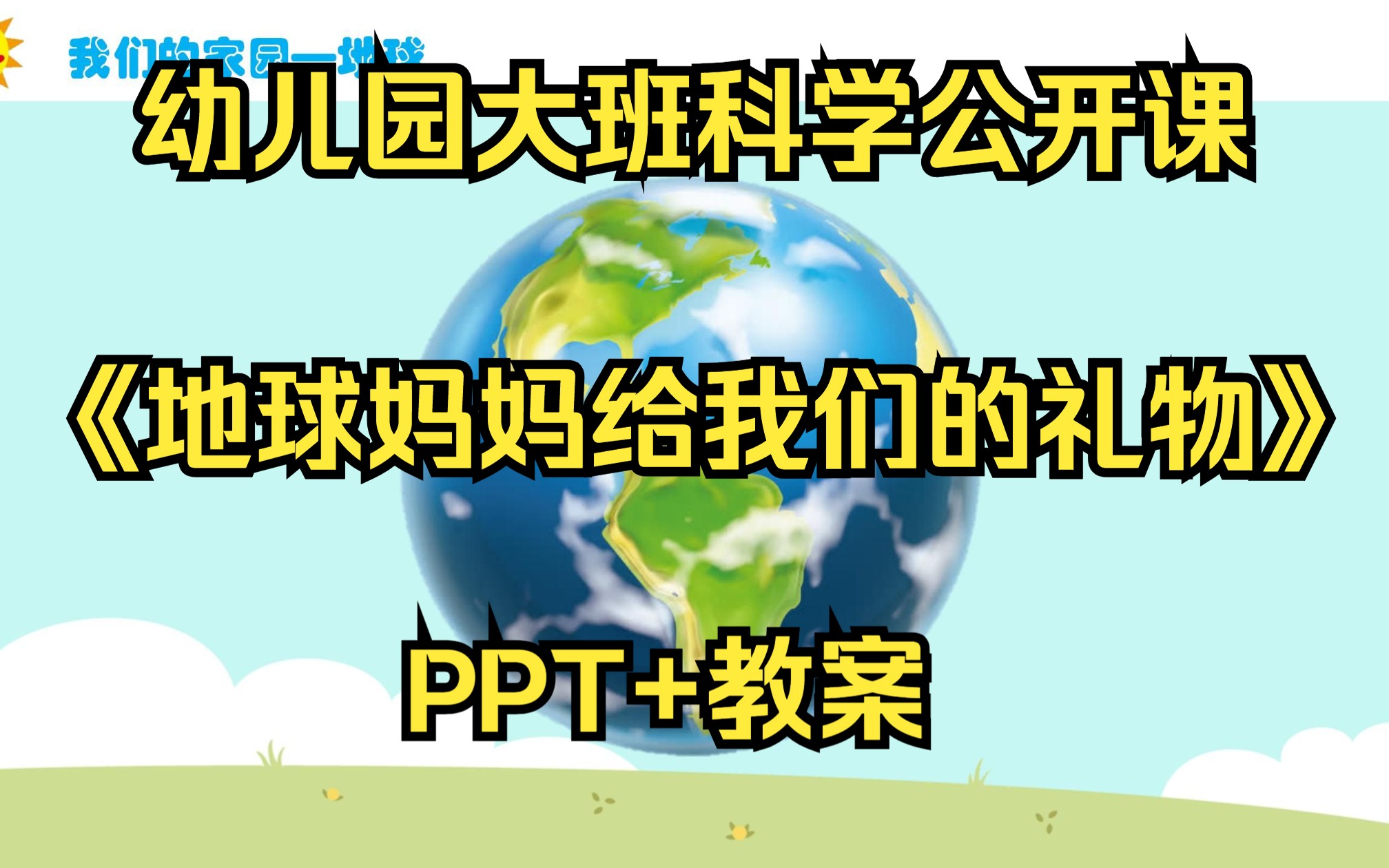 幼儿园大班科学教育活动《地球妈妈给我们的礼物》PPT+教案