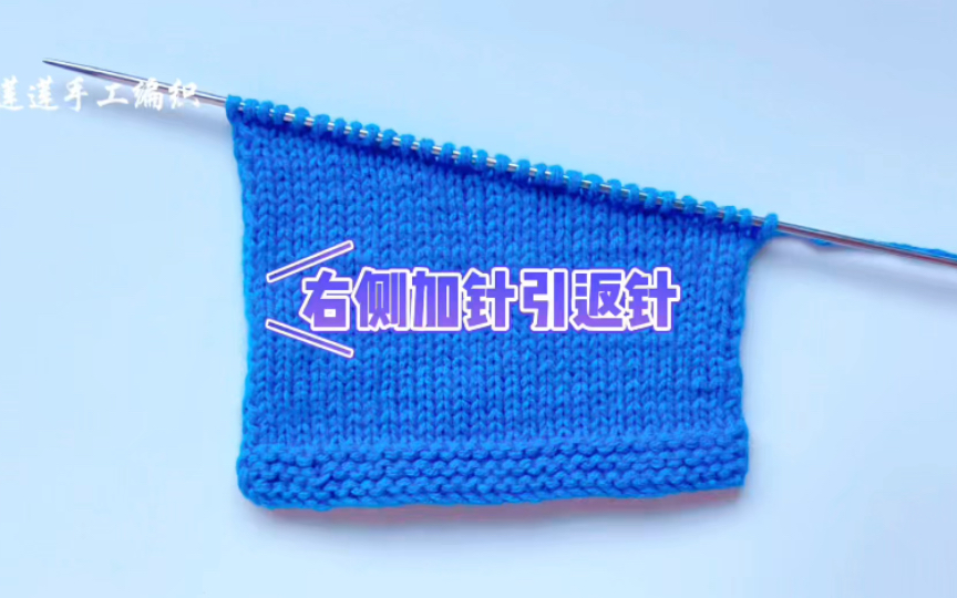 右侧加针引返针的编织教程,这个方法好用,适合平针毛衣编织。