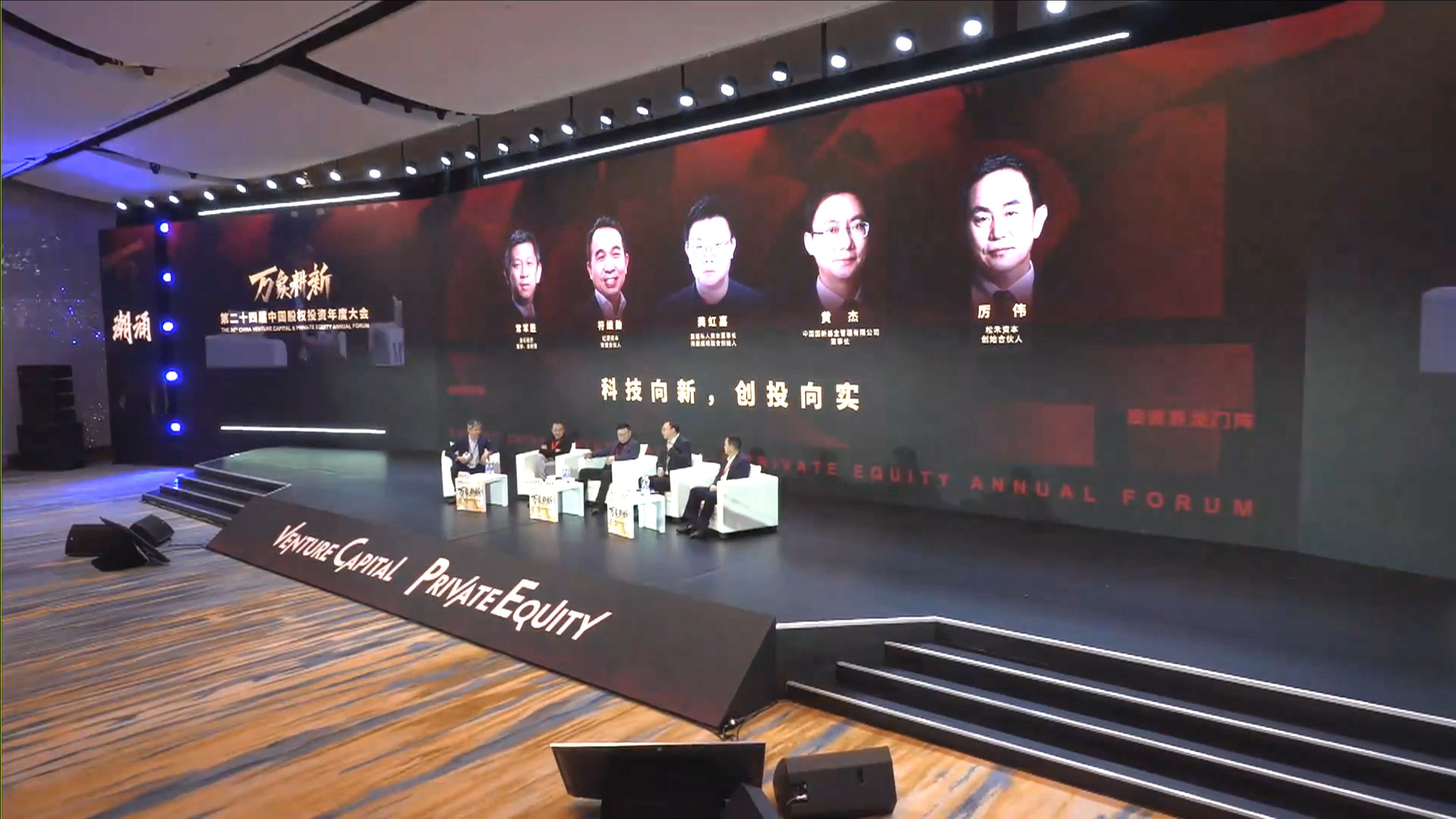 2024.12.10第二十四届中国股权投资年度大会-圆桌论坛2:科技创新,...