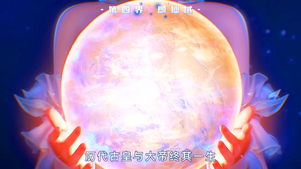 完美世界的世界观究竟有多宏大?