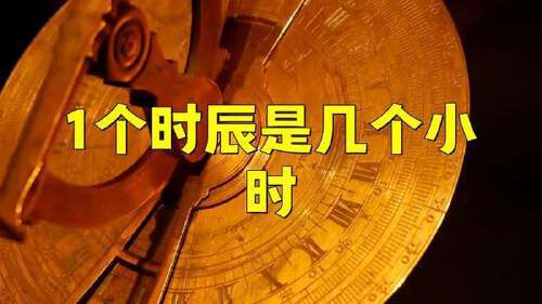 古人计时大揭秘:1个时辰竟等于现在2小时!