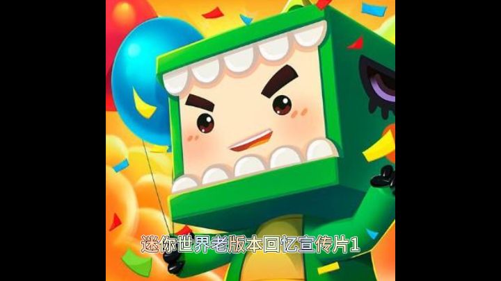 迷你世界老版本回忆宣传片1