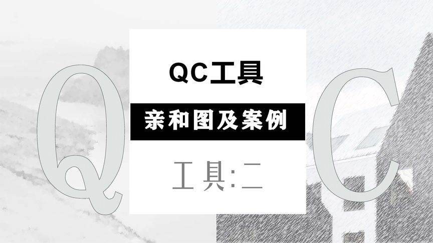 QC新七大工具QC七大手法:亲和图及案例讲解
