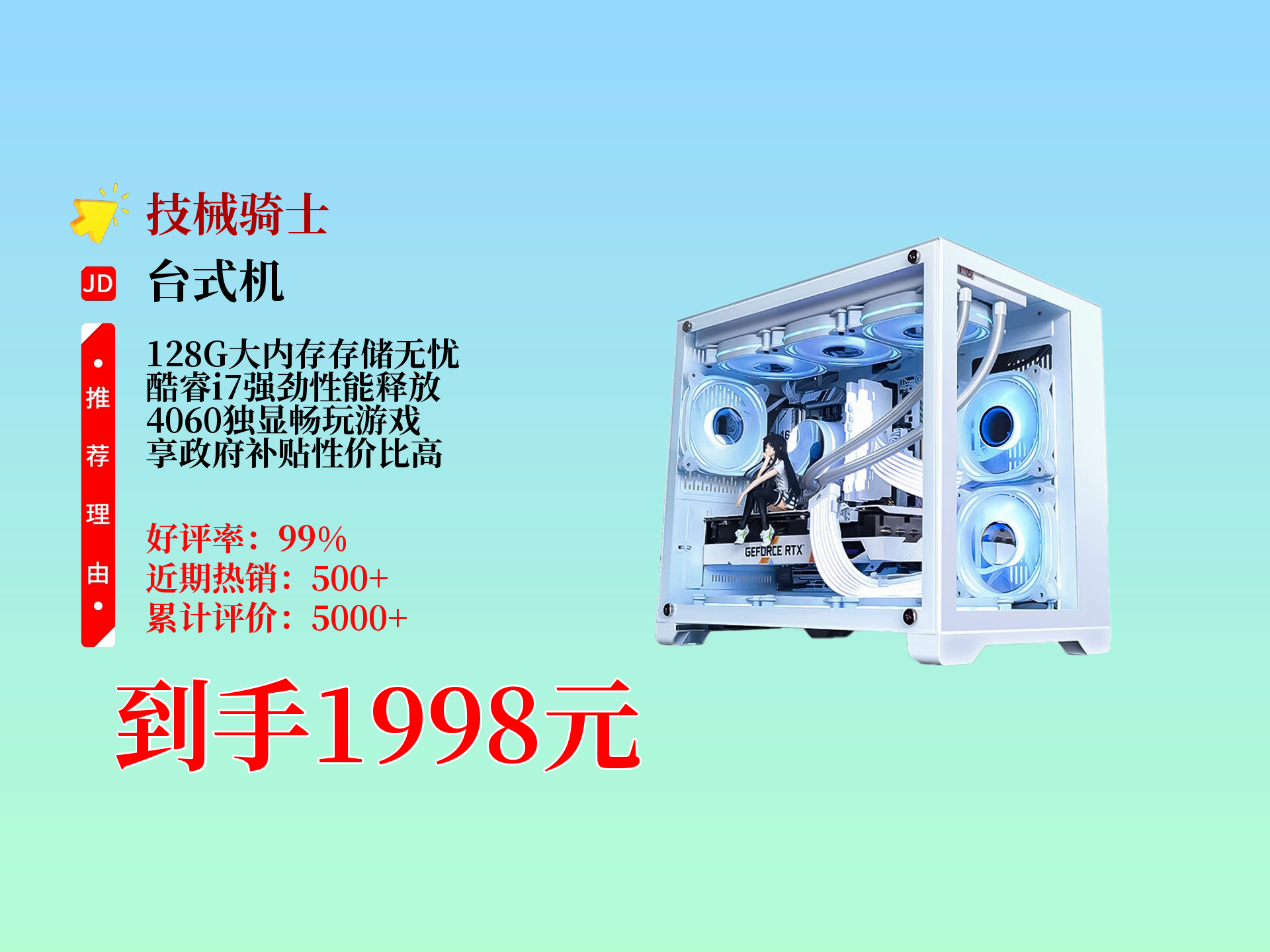 惊!技械骑士台式机电脑主机大放价,原价2498现1998,i9级64G+1T畅玩...
