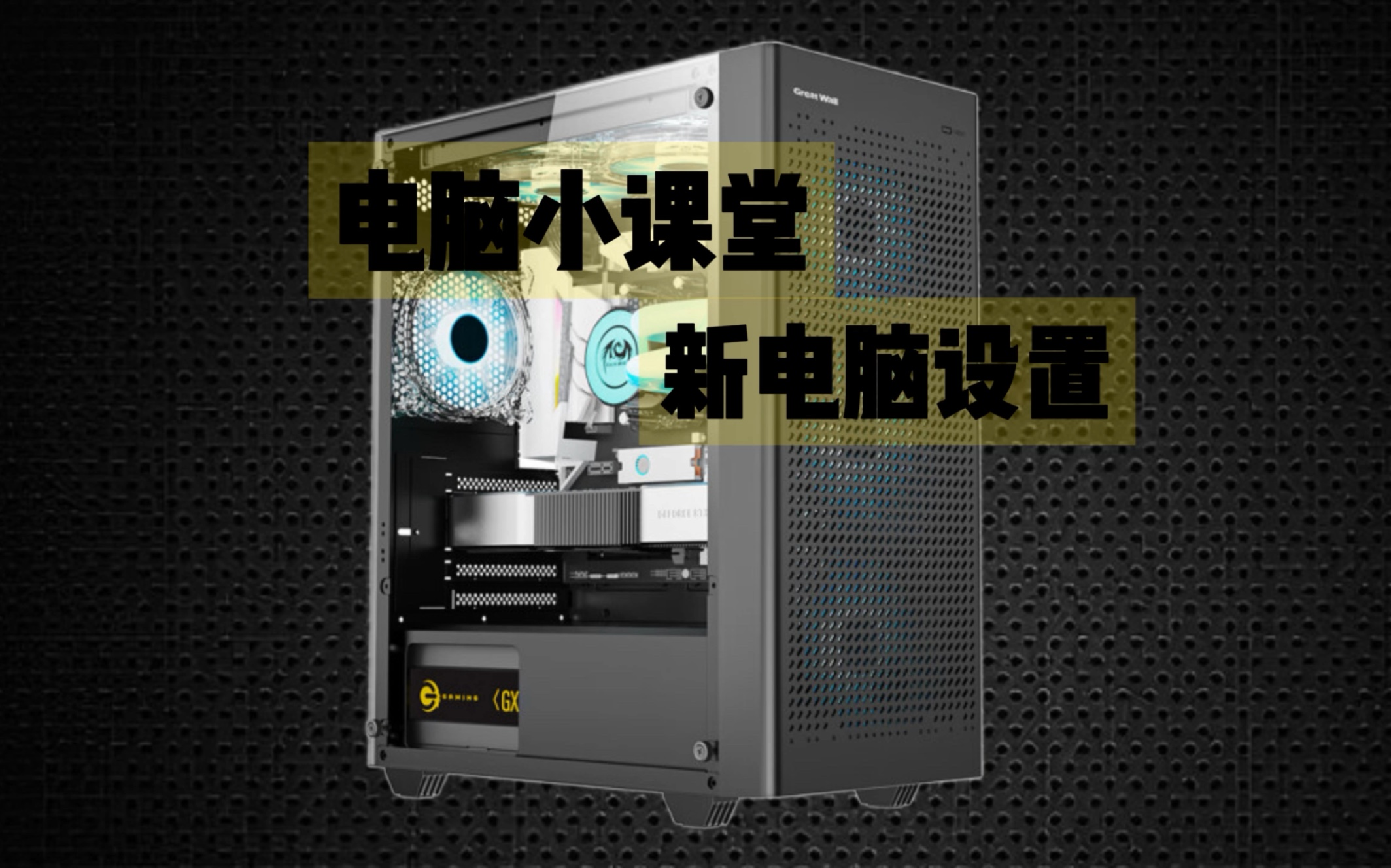 电脑小课堂 显卡驱动安装及设置