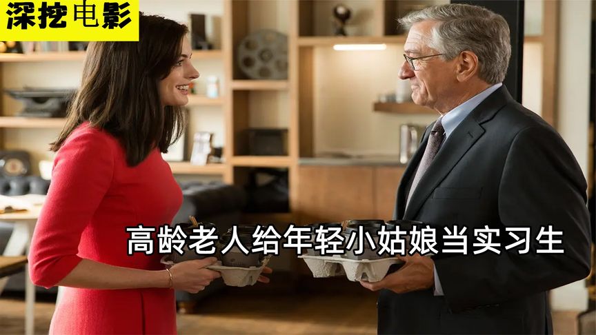 高分电影《实习生》,高龄老人应聘实习生,人生贵在开始和坚持