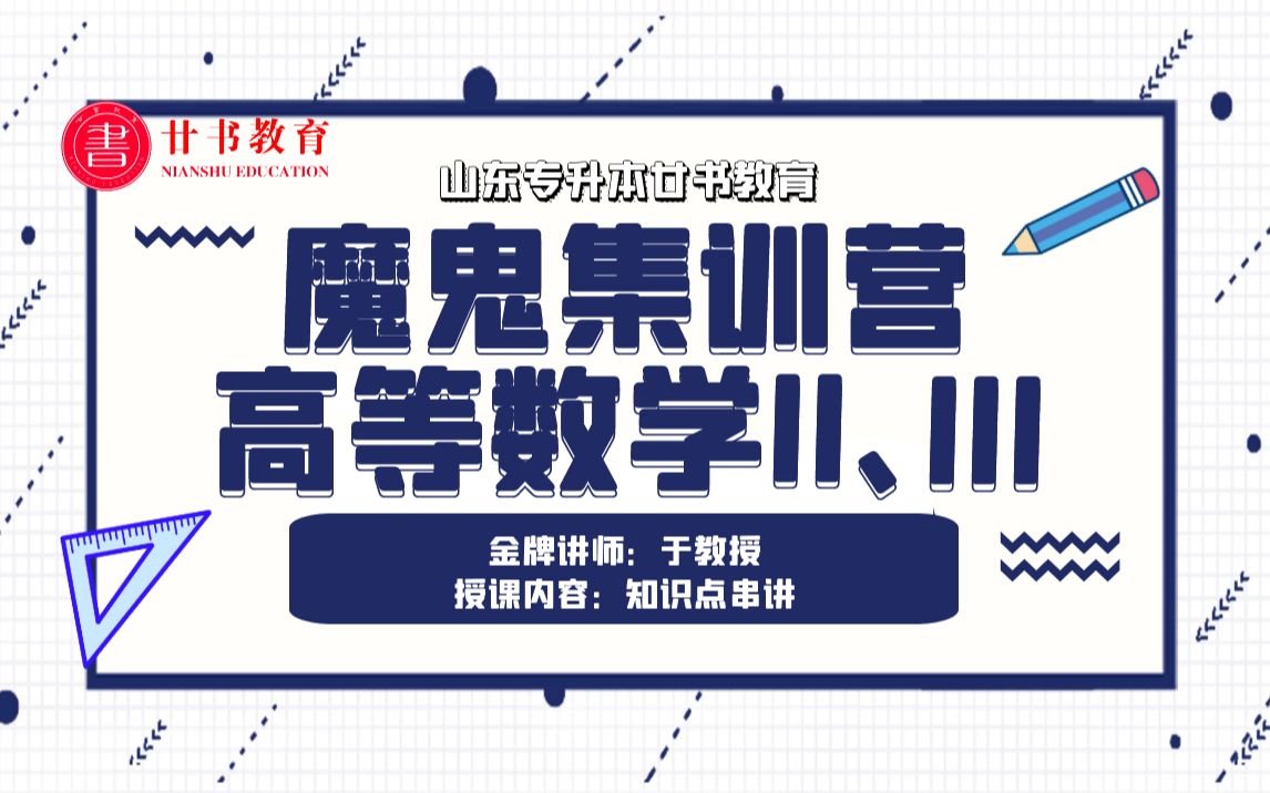 山东专升本廿书魔鬼集训营高等数学二三知识点串讲于教授