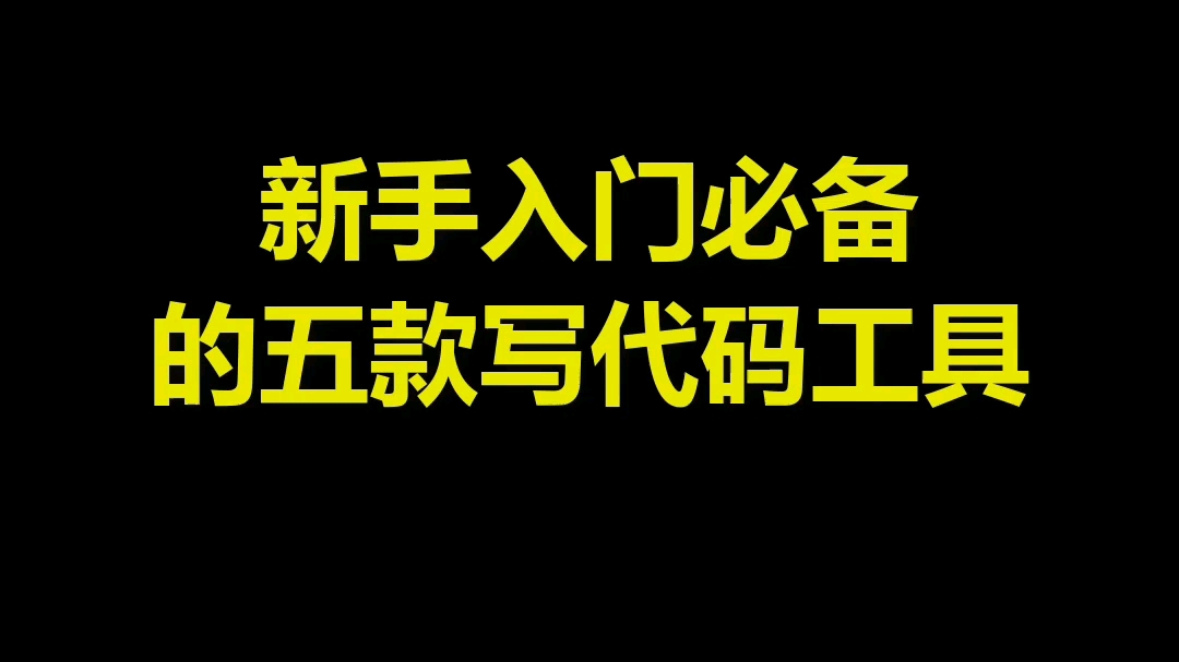 新手必备的五款写代码工具
