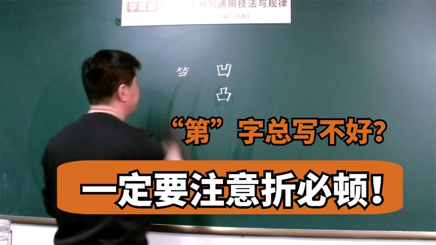 注意啦,第字的书写难点,一定要注意折必顿!