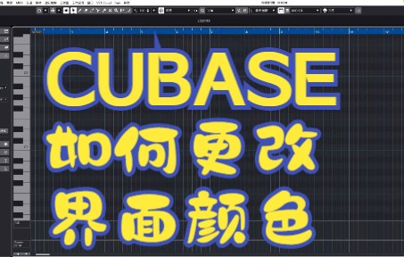 【编曲教程】更改CUBASE界面颜色