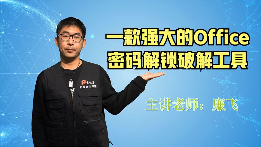一款强大全面的Office密码解锁破解工具