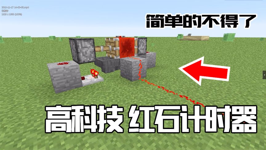 我的世界:简单的不得了的高科技红石计时器,快来看看吧!