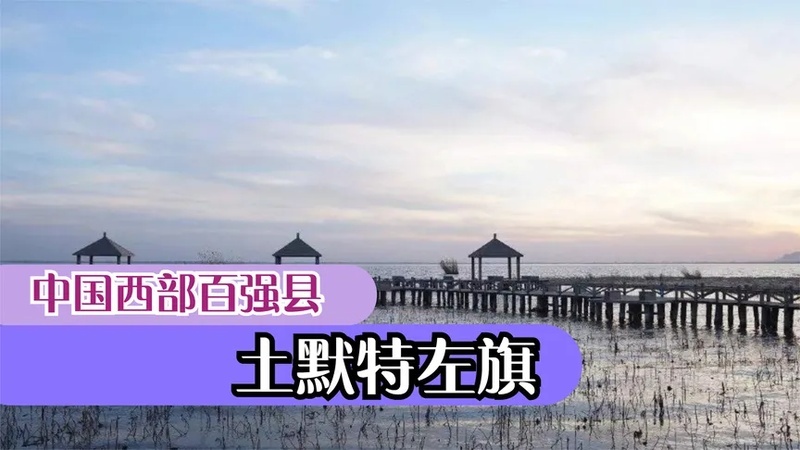 北魏时期安置敕勒族在此驻牧的 土默特左旗