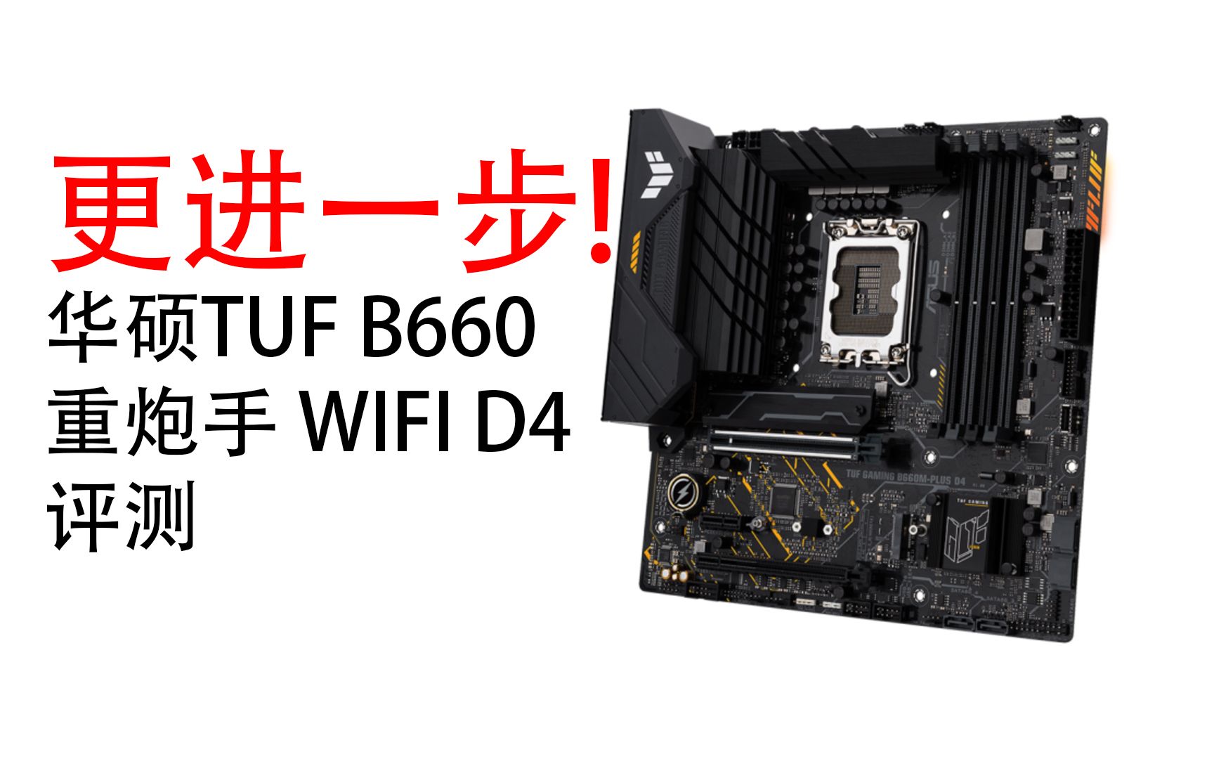 更进一步!华硕TUF B660重炮手 WIFI D4评测