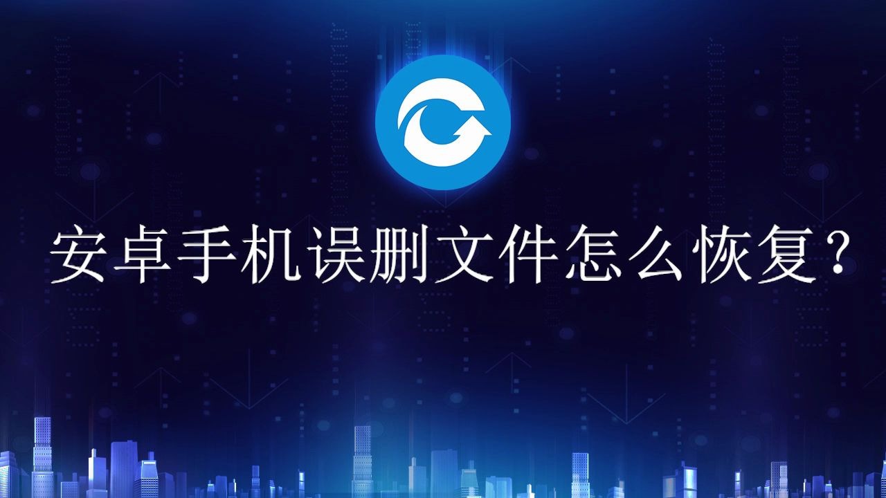 安卓手机误删文件怎么恢复
