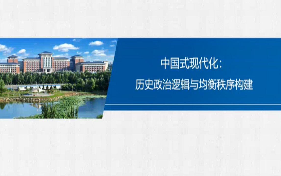 中国式现代化:历史政治逻辑与均衡秩序构建_20230504