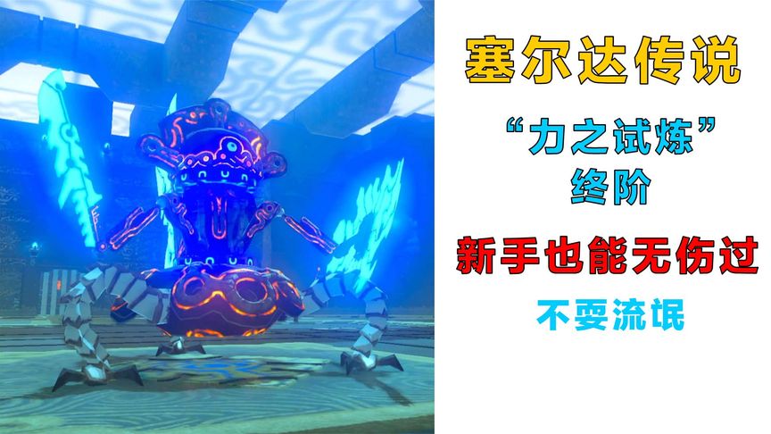 【塞尔达传说旷野之息】新手轻松无伤过力之试炼终阶不用静止器+