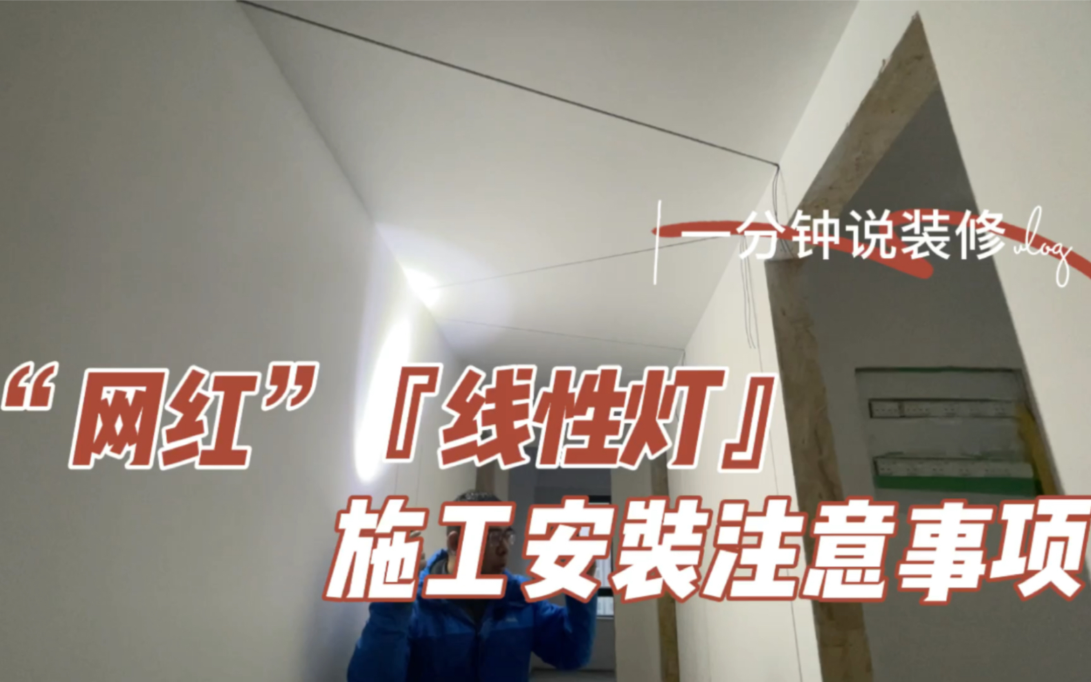 Vlog一分钟说装修 | “网红”线性灯施工安装注意事项。