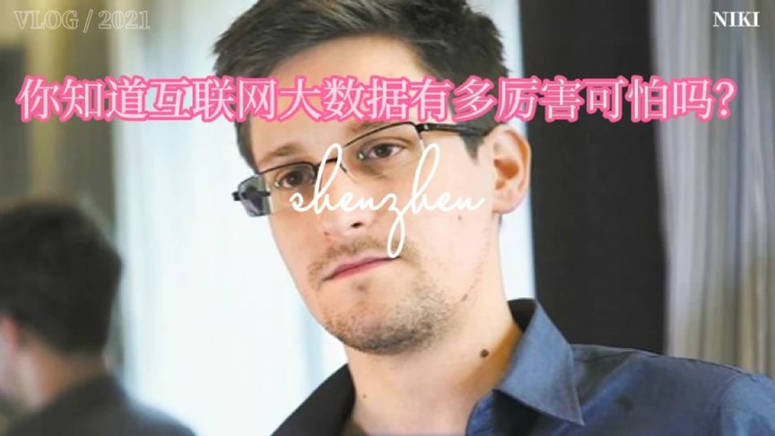 斯诺登透漏,互联网大数据有多厉害,多可怕吗?两分钟带你了解。