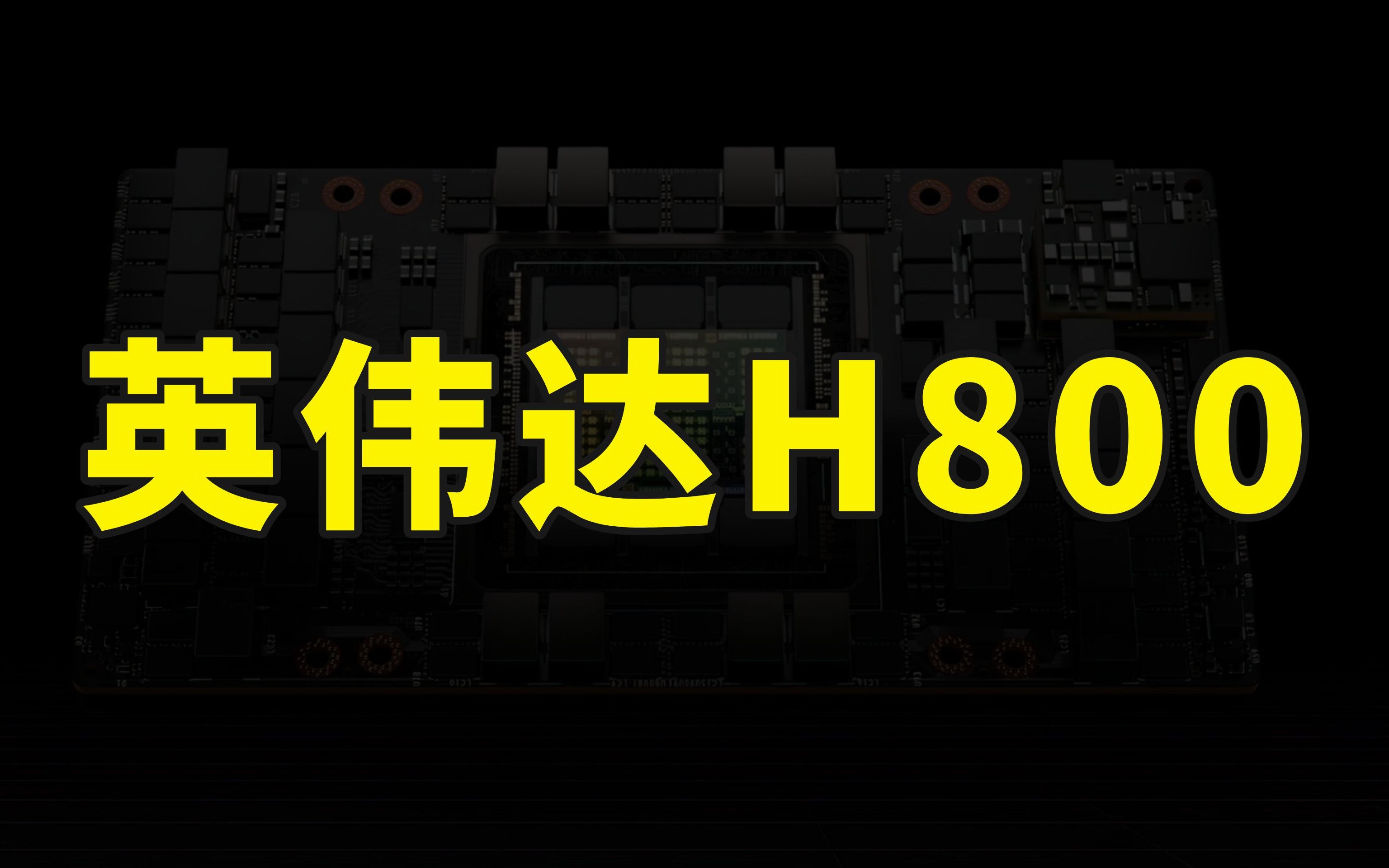 英伟达H800可以供货,国产AI芯片企业被列入实体清单,该如何应对