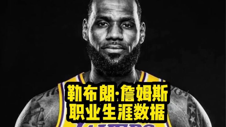 NBA75大巨星排名第二名:勒布朗詹姆斯职业生涯数据纪录片