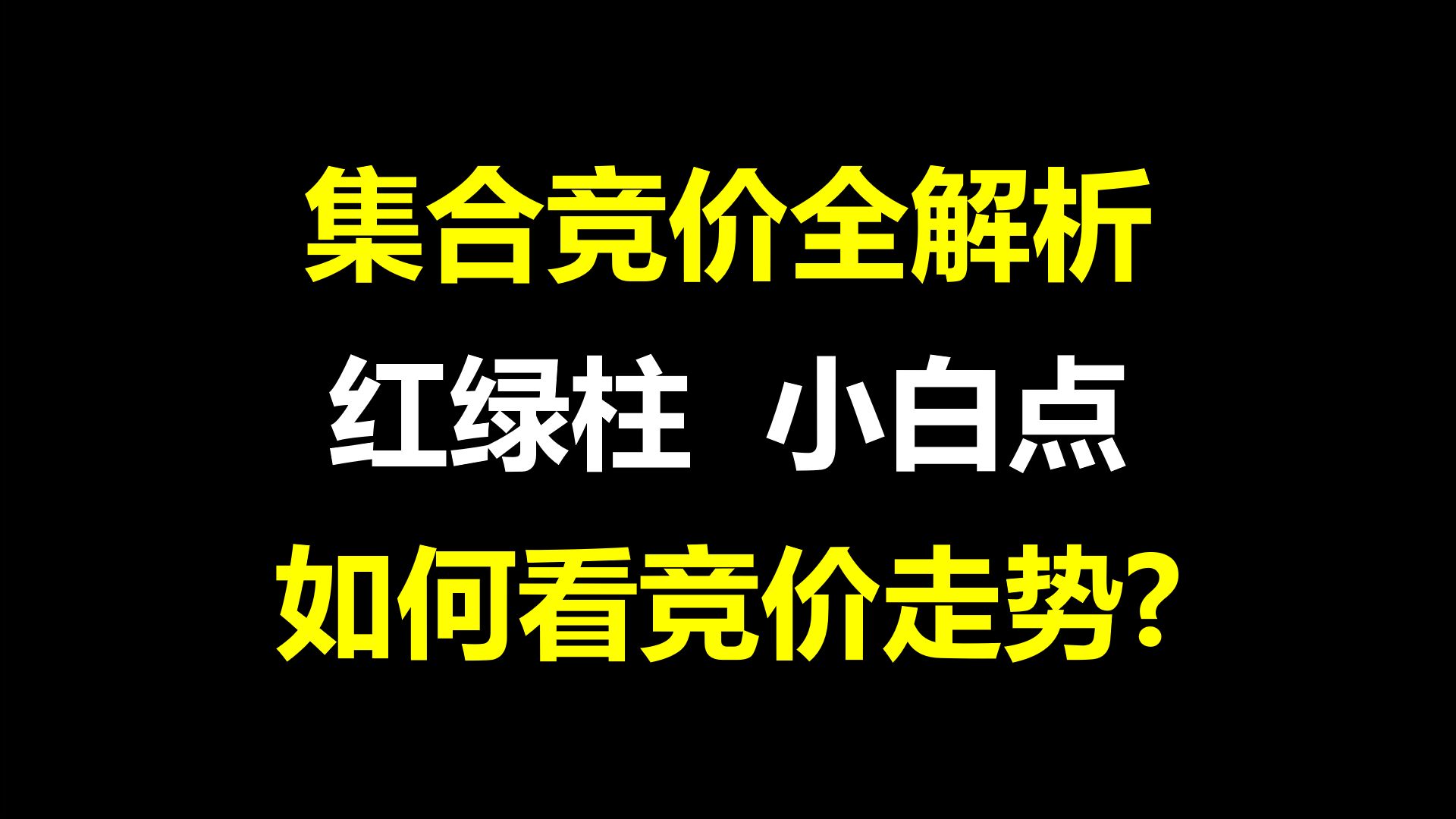 A股:分时图红绿柱怎么看?小白点代表什么?集合竞价水太深了!