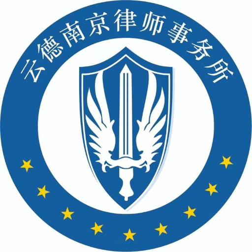 云德南京律所 