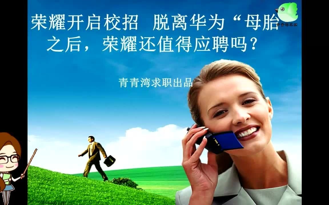 荣耀开启校招 脱离华为“母胎”之后,荣耀还值得应聘吗?