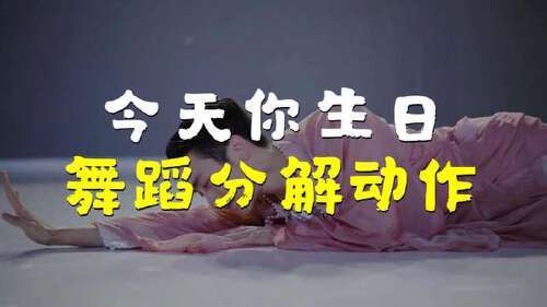 生日必跳!超简单舞蹈分解,一分钟学会惊艳全场