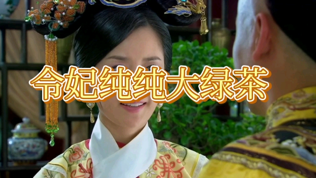 【新还珠格格】重温经典,这令妃不简单啊