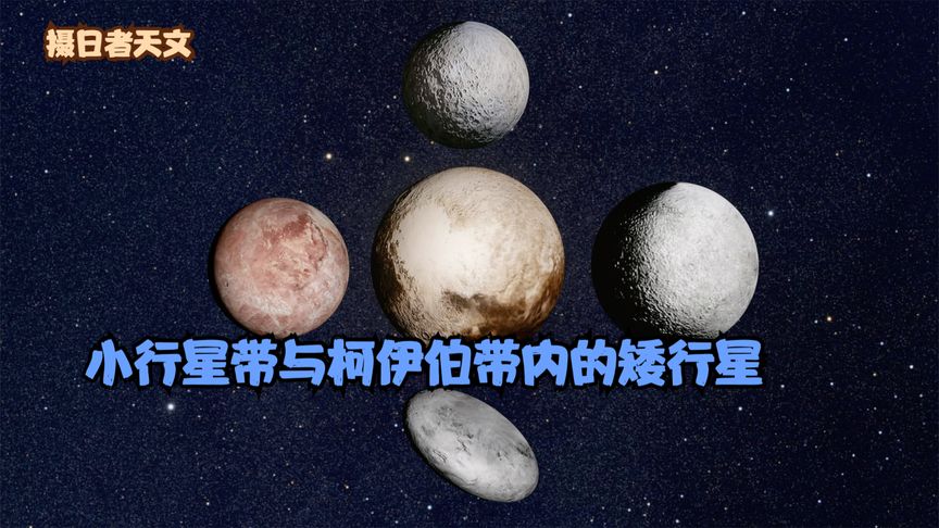 来看看你知道的矮行星有哪些