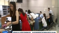 沪牌拍卖“网购”标书 为何两成市民审核未过? 新闻报道 20160823