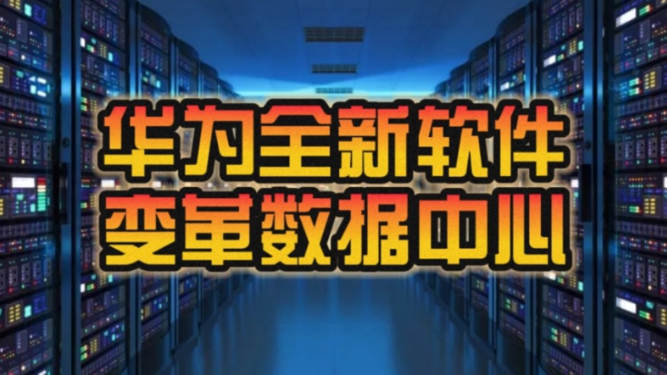 ...华为超融合软件FusionCube eStorage正式发布:支持主流第三方服务器!