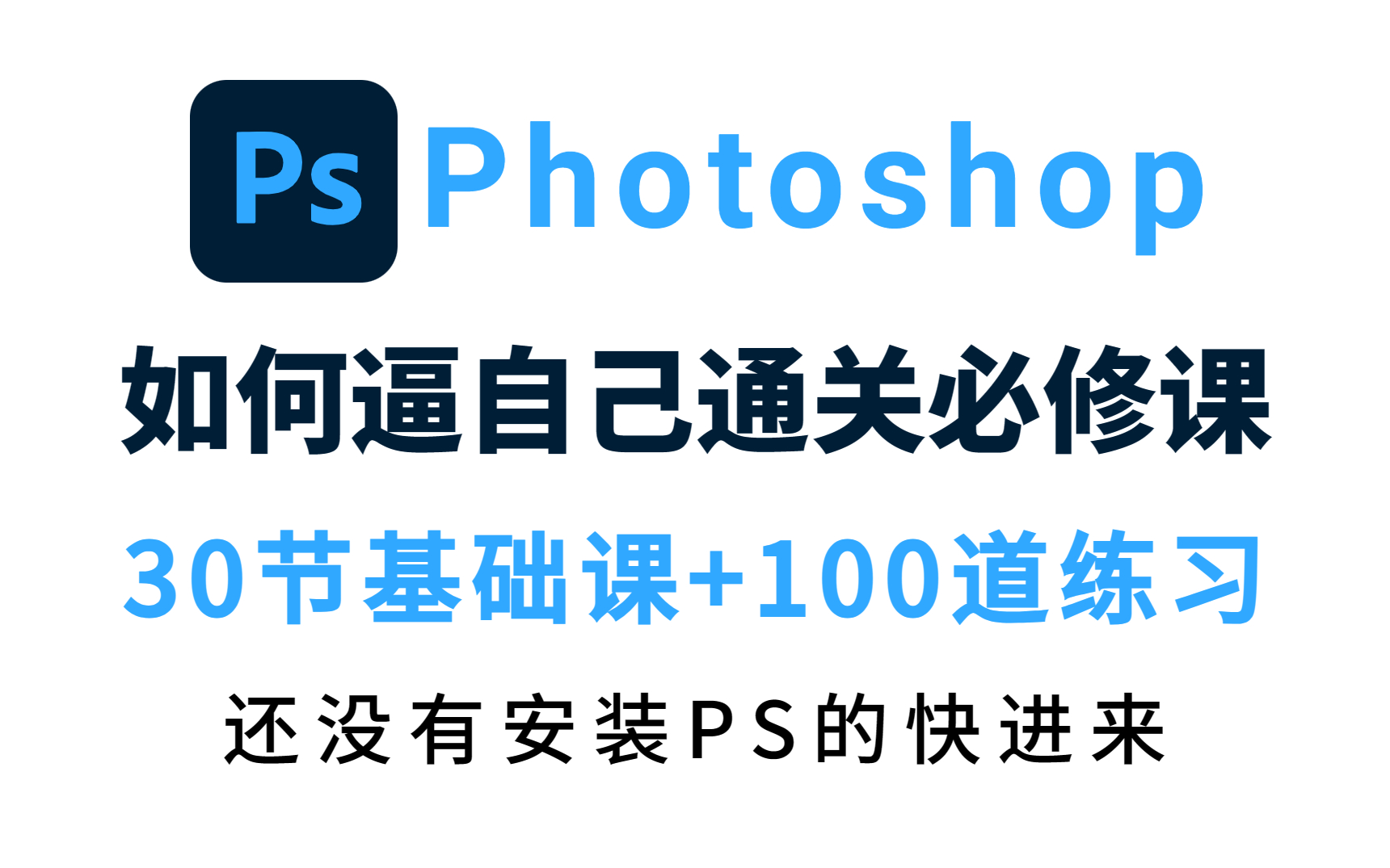 【大学一起自学PS】比学校老师讲得更好的PS最新教程!更适合零基础...