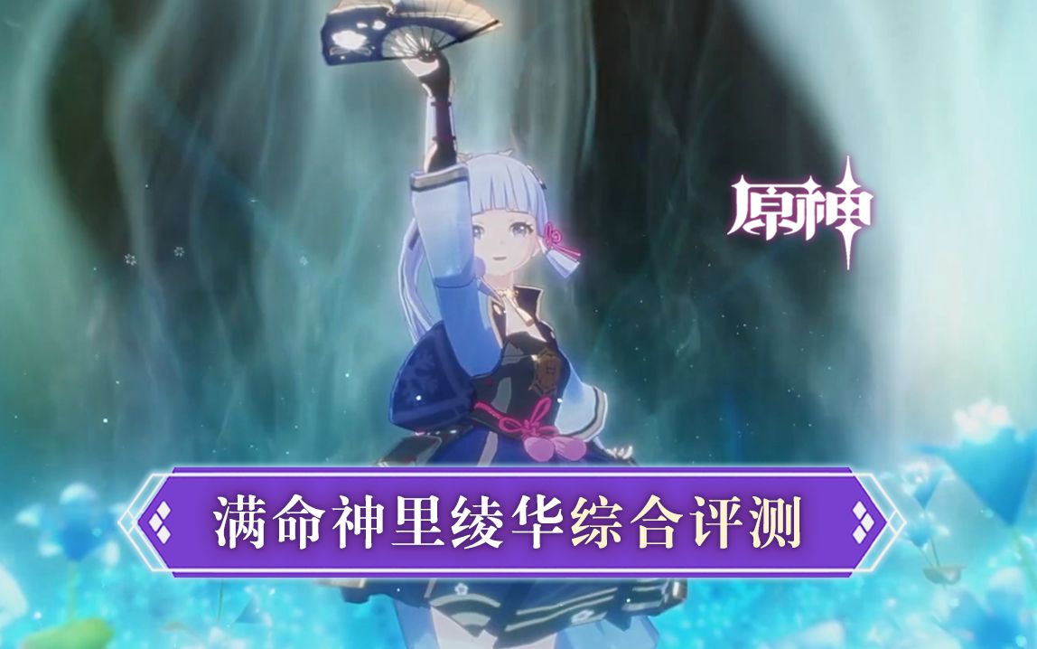 【原神】满命神里(龟)绫华综合评测,我一个大招过去你可能会shi!