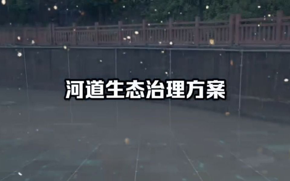 河道治理方案